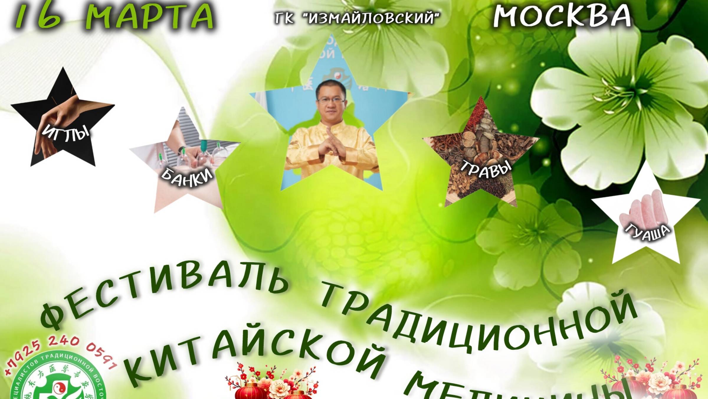 Приглашение на Фестиваль 16 марта Президента ассоциации специалистов традиционной восточной медицины