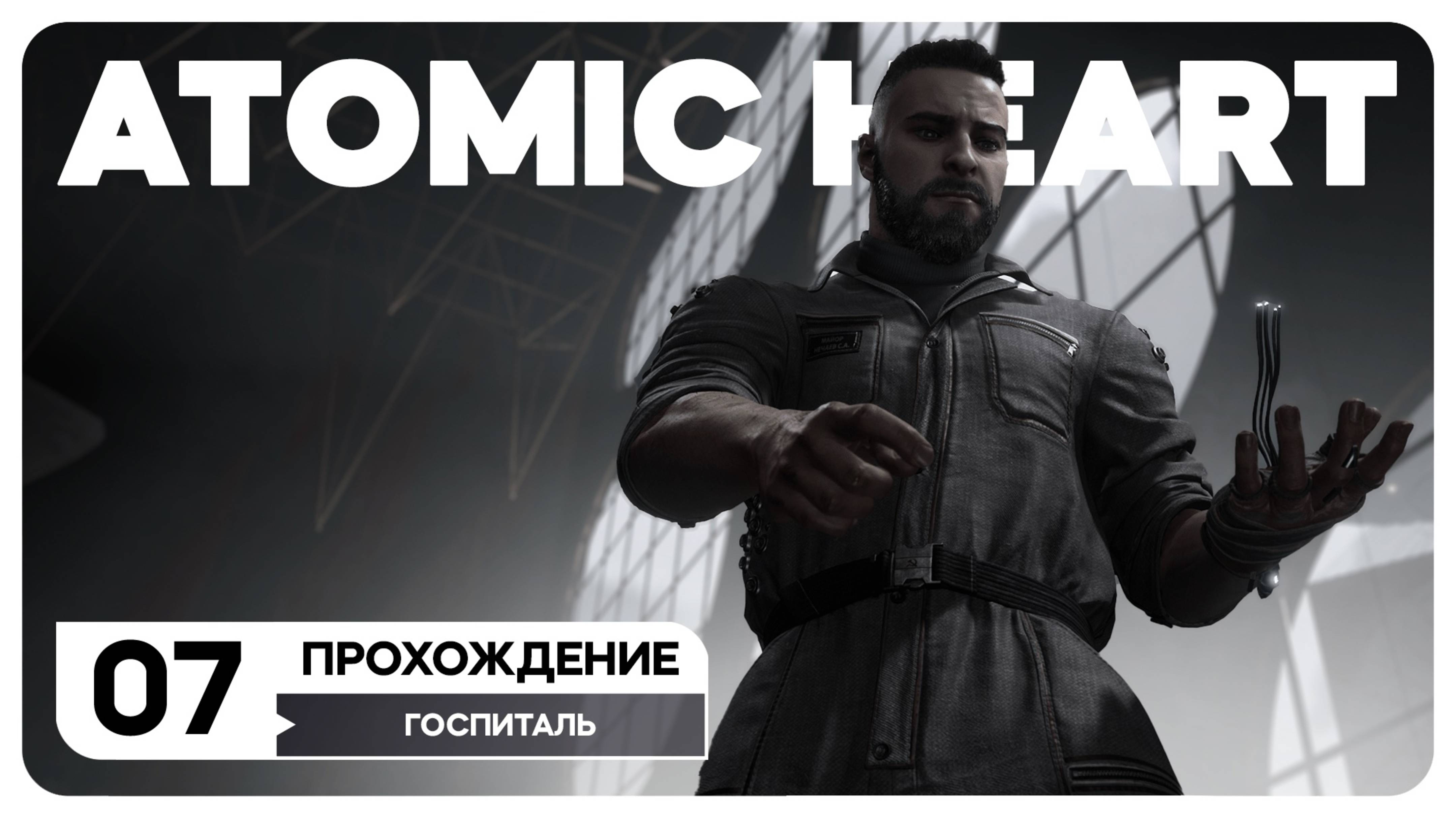 Atomic Heart - СТРИМ 7
