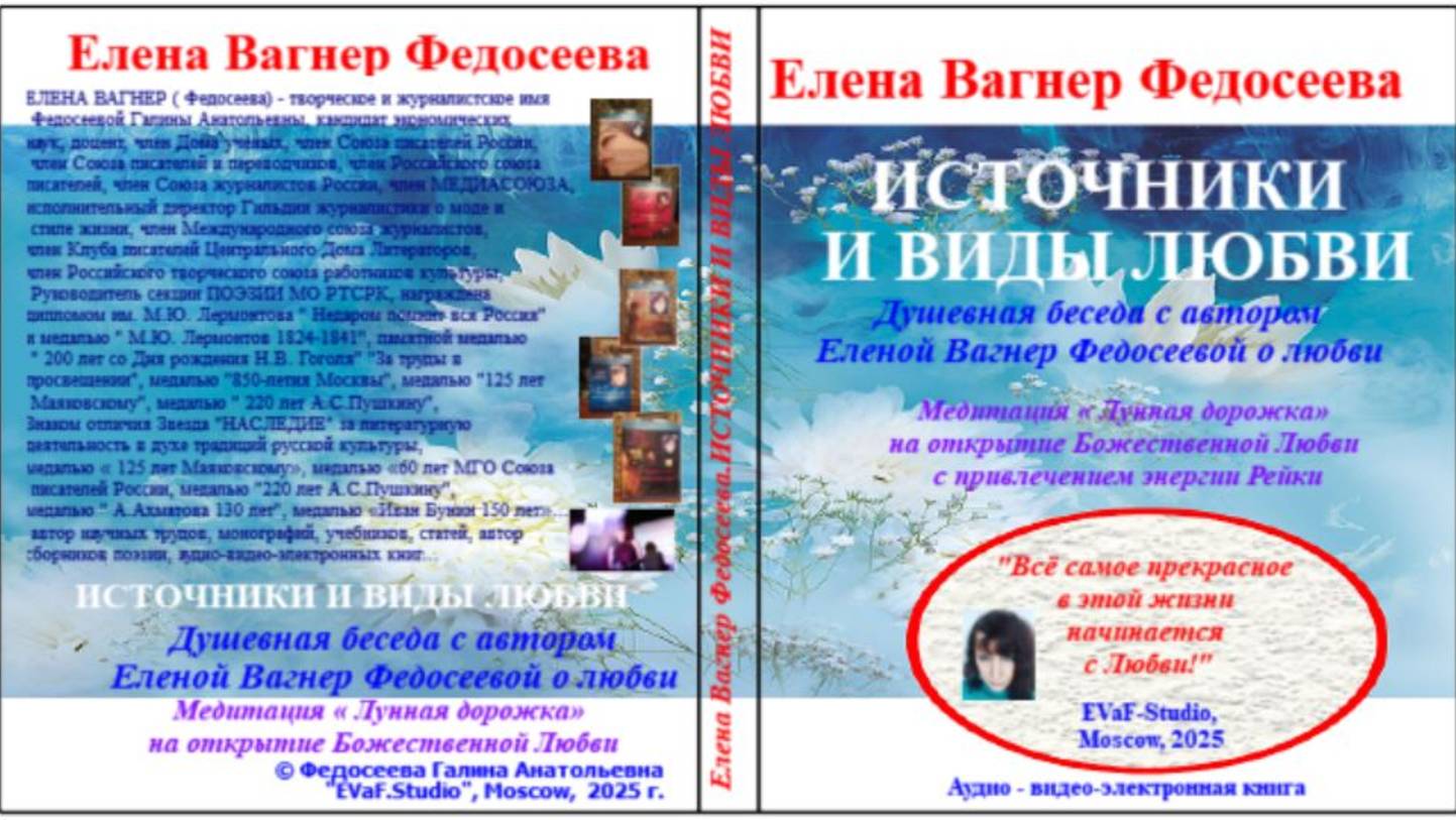 103. ЕВФ.АНОНС! ИСТОЧНИКИ И ВИДЫ ЛЮБВИ. Аудио-видео-книга. Медитация. Елена Вагнер Федосеева.