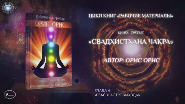 Глава 4 «Секс и Астровыходы». Книга «Свадхистхана чакра». Орис Орис