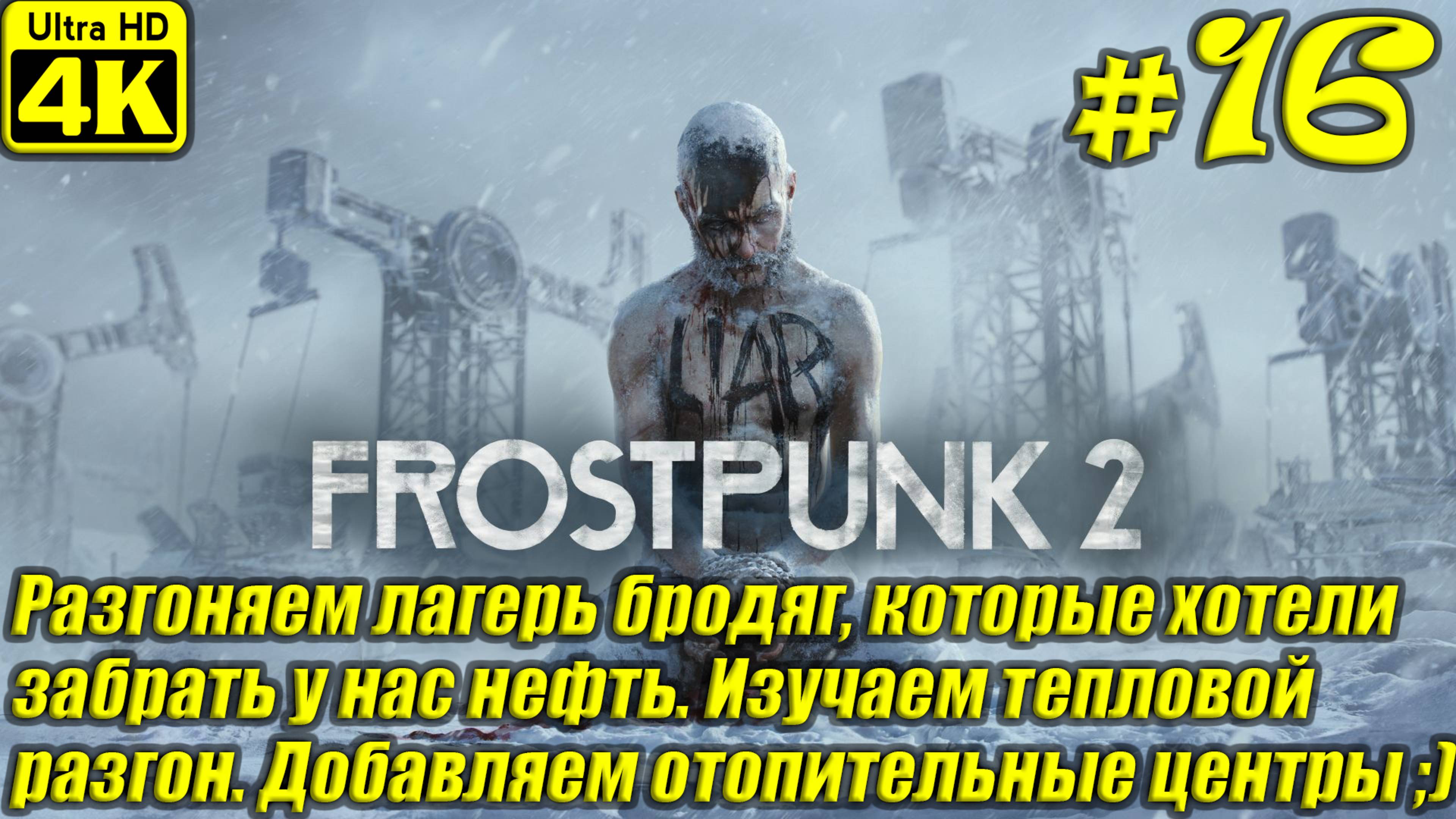 Frostpunk 2 [4K] ➤ Прохождение на Русском ➤ Часть 16