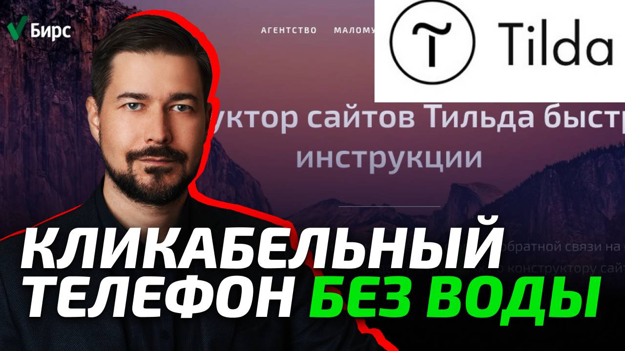 Как сделать кликабельным телефон в конструкторе сайтов Тильда