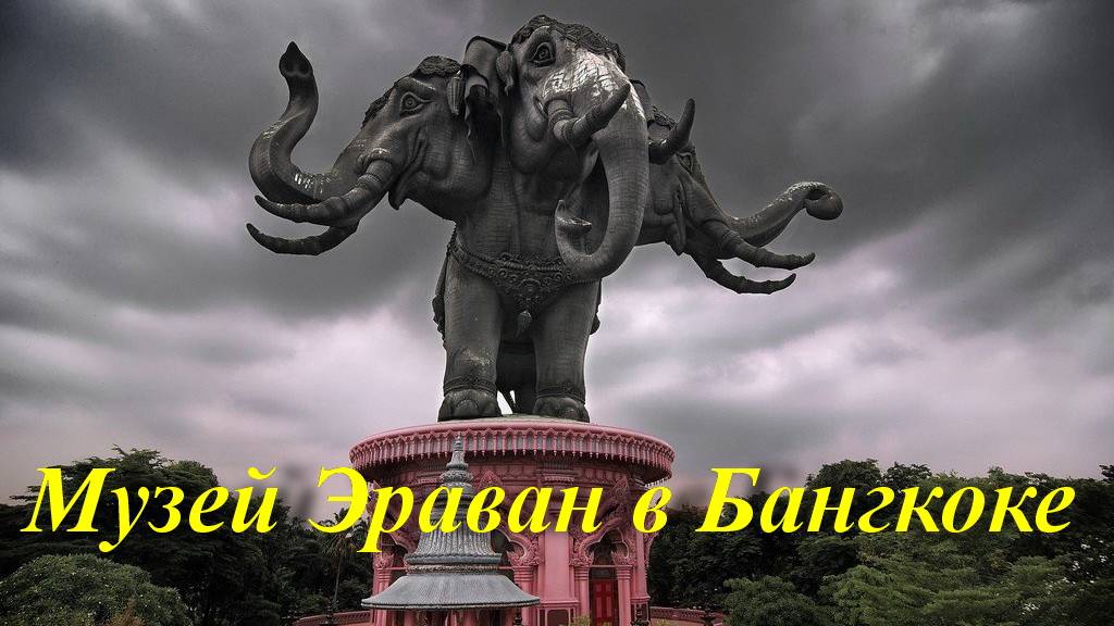 Тайланд. Бангкок. Экскурсия в музей Эраван. Слон с тремя головами.
