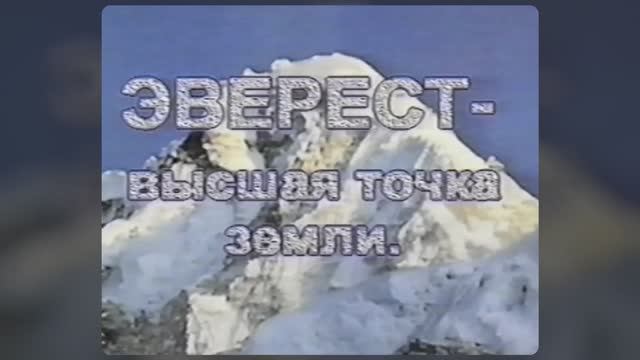 Эверест – высшая точка земли | 1998