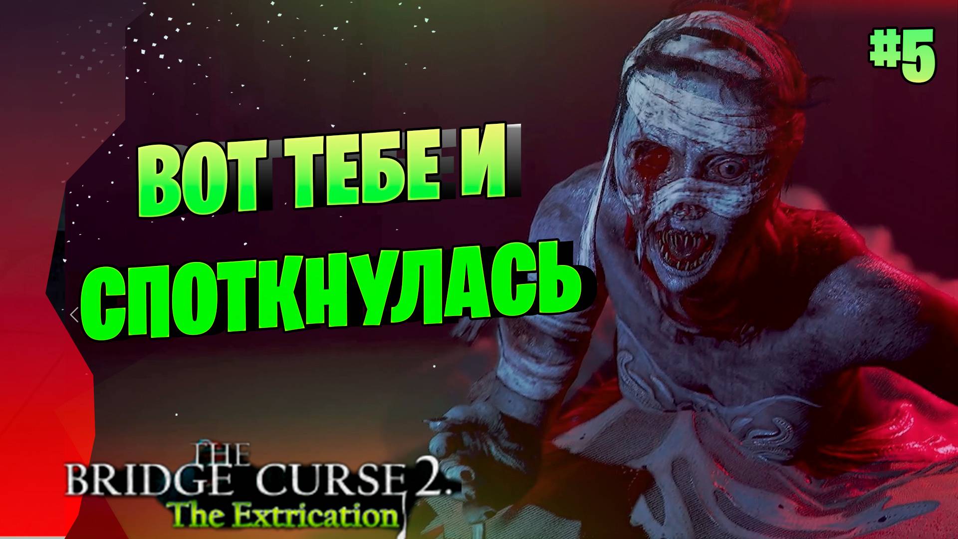 САМЫЙ ЖУТКИЙ БАЛЕТ  # 5 ► The Bridge Curse 2 Прохождение игры