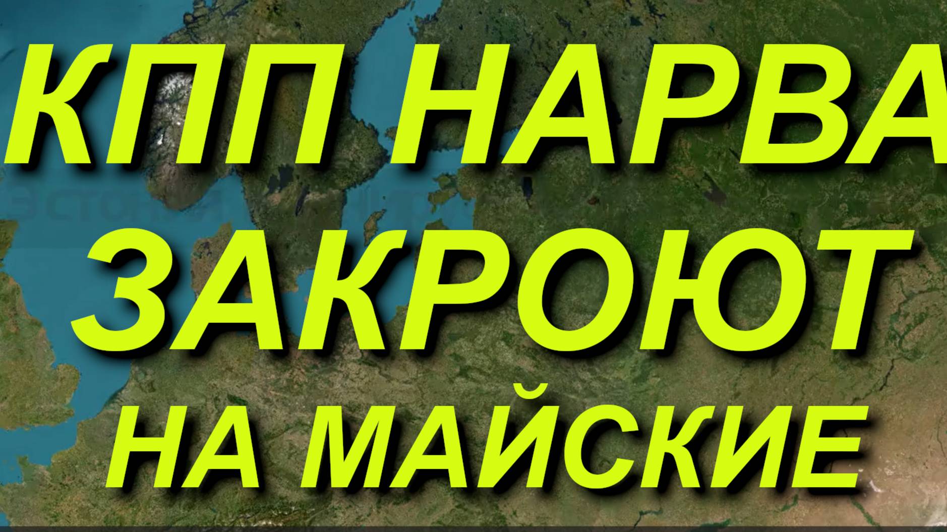 КПП НАРВА ЗАКРЫВАЮТ в МАЕ 2025.Как закроют границу на майские #граница #кпп #новости #эстония #нарва