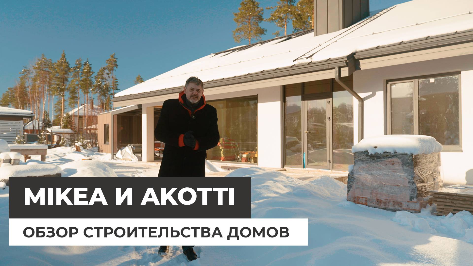 Обзор строительства домов Mikea и Akotti. Mikea 5 SF, Mikea 7, Akotti 10