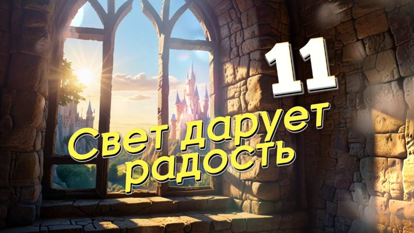 Испанские братья, Дебора Алкок, 11 часть, Свет дарует радость , история на реальных событиях