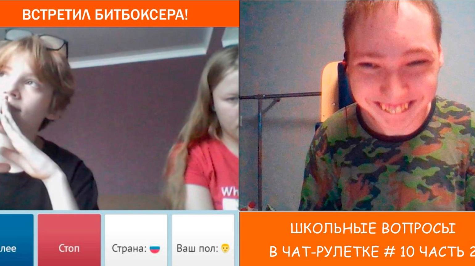 ВСТРЕТИЛ битбоксера! Школьные вопросы в Чат - рулетке 10# (часть 2.) #школа,#чатрулетка #викторина