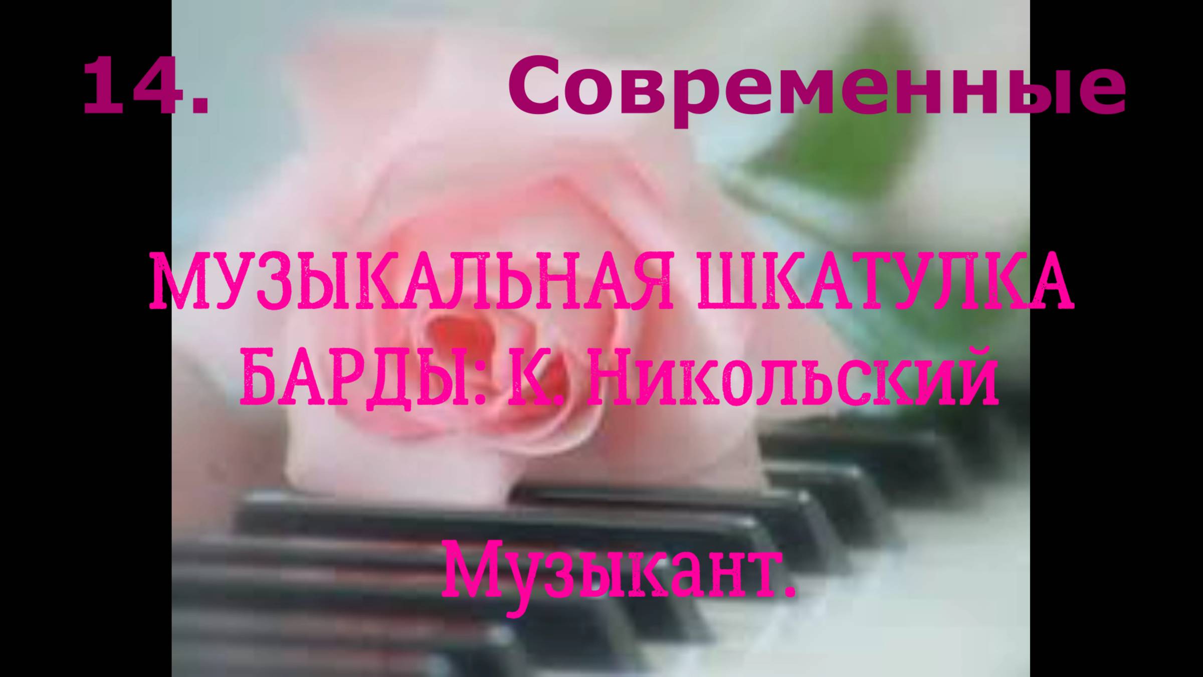 Песня Музыкант.  Барды. Забытое- незабываемое.#топыкатегорий.