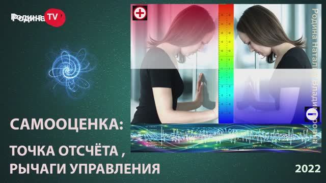 САМООЦЕНКА: ТОЧКА ОТСЧЕТА, РЫЧАГИ УПРАВЛЕНИЯ  || Родина Н.В.