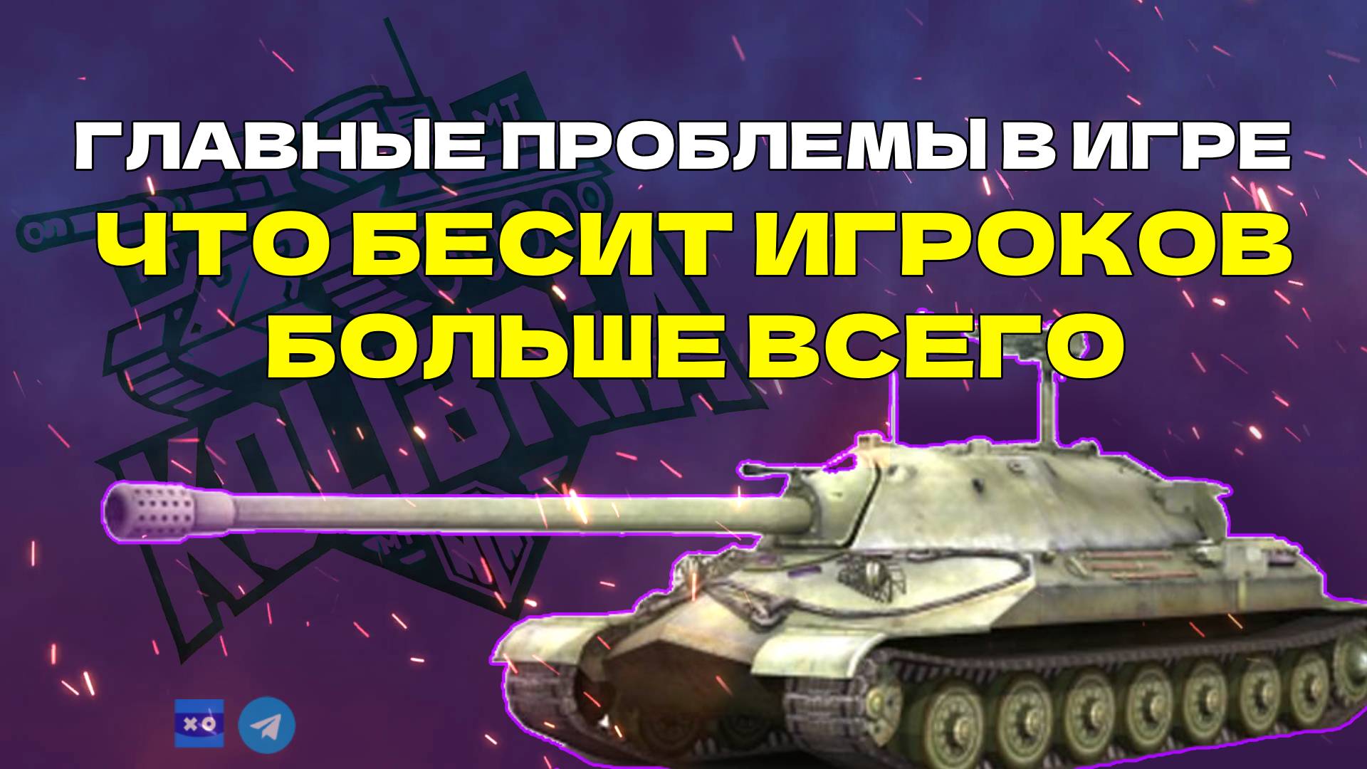 МТ УМИРАЕТ!? ЧТО БЕСИТ ИГРОКОВ БОЛЬШЕ ВСЕГО?