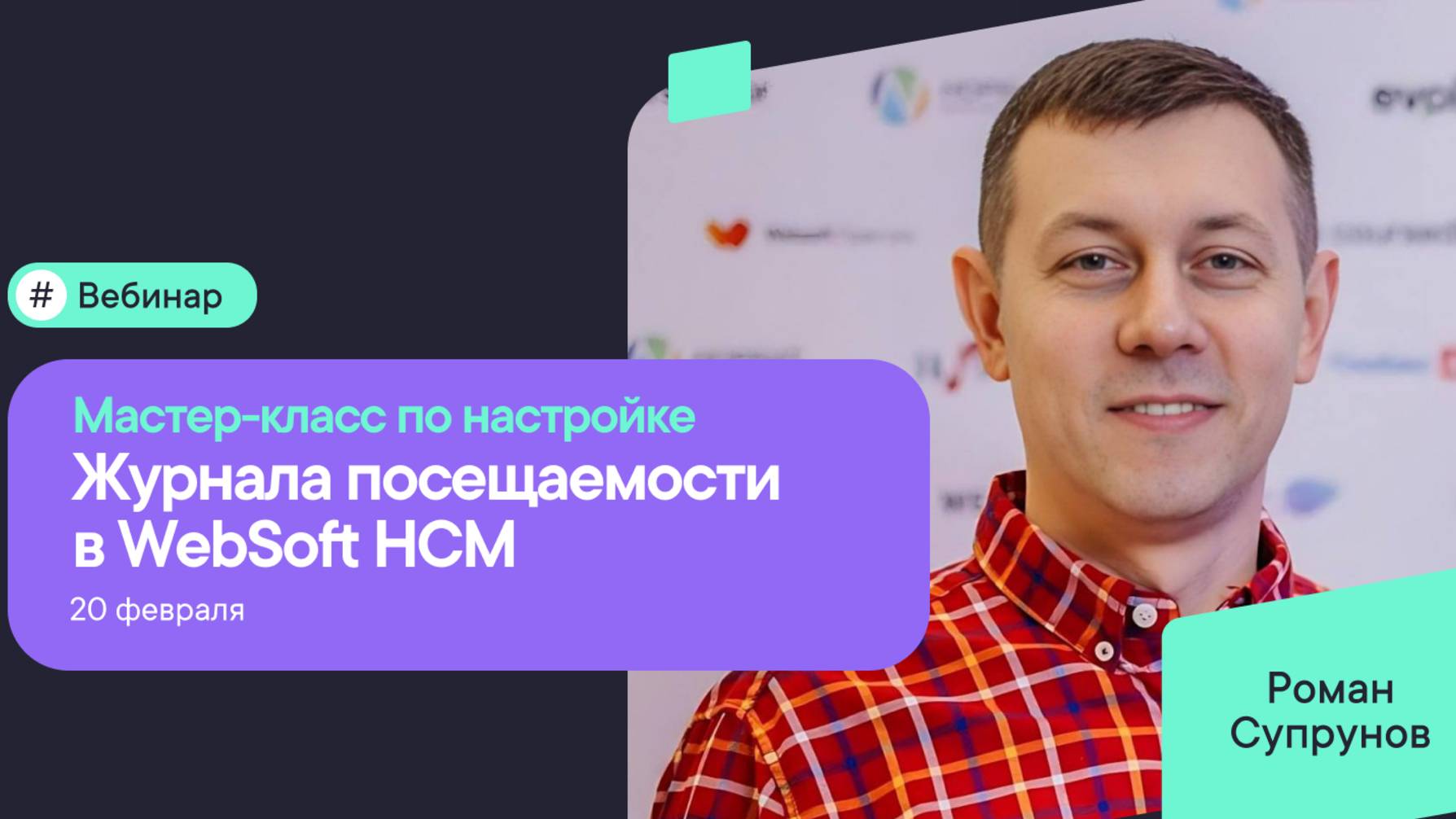 Мастер-класс по настройке Журнала посещаемости в WebSoft HCM. Кейс Банка Авангард