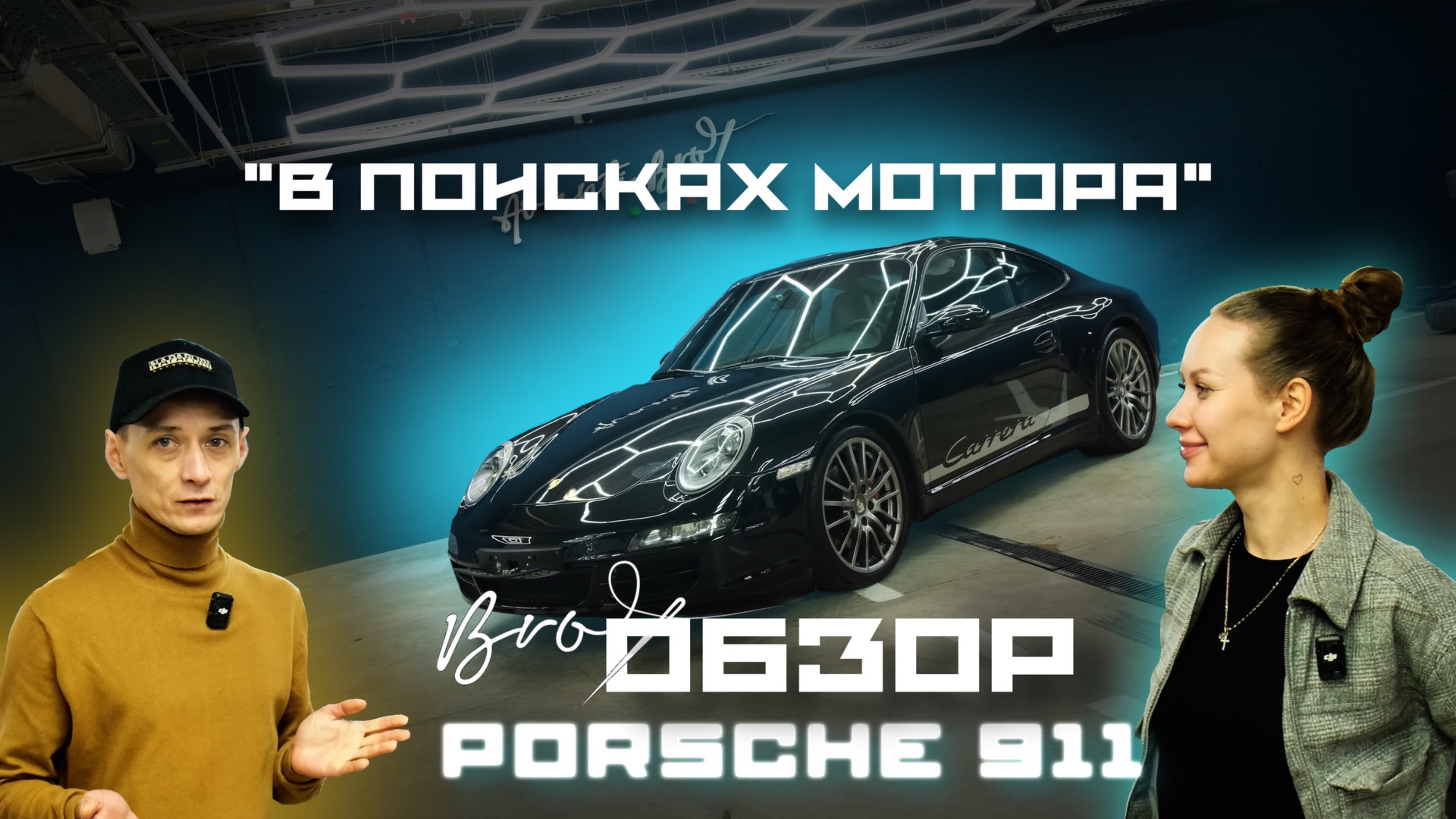 Женский взгляд на Porsche Carrera.
Такого обзора вы еще не видели! 
Первый выпуск "Bro-обзор"