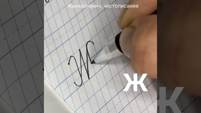 Большая буква Ж. Как пишется прописная/заглавная/большая буква Ж