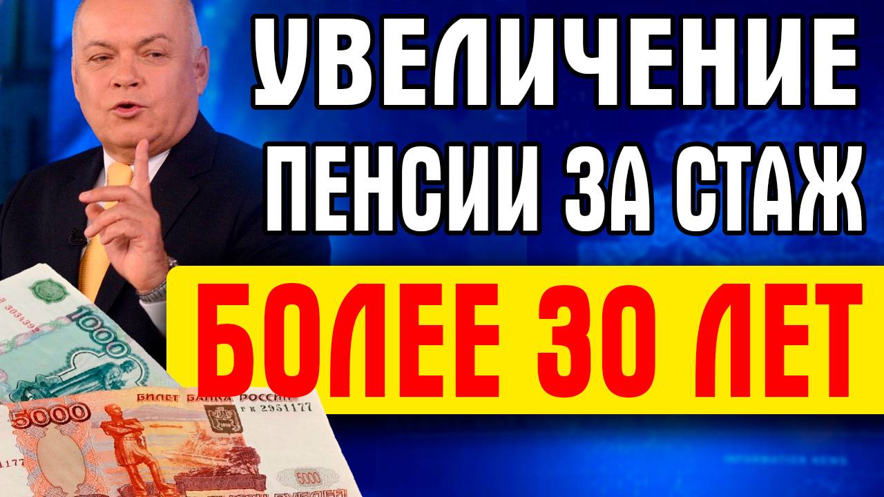 УВЕЛИЧЕНИЕ ПЕНСИИ ЗА СТАЖ 30 ЛЕТ