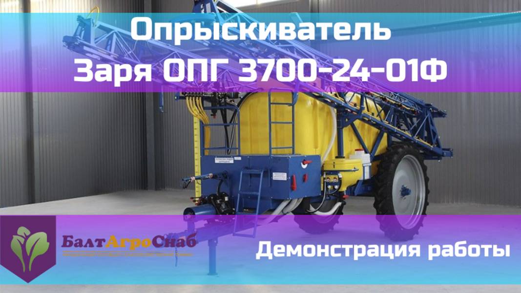 Опрыскиватель Заря ОПГ 3700-24-01Ф
