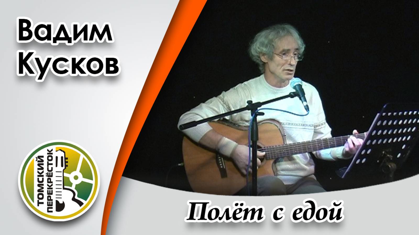 "Полёт с едой"- Вадим Кусков