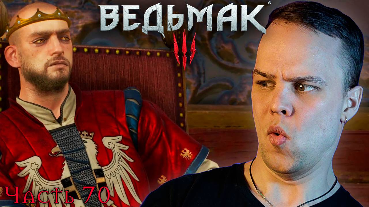 Ведьмак 3: Дикая Охота - Прохождение. Дела государственной важности #70