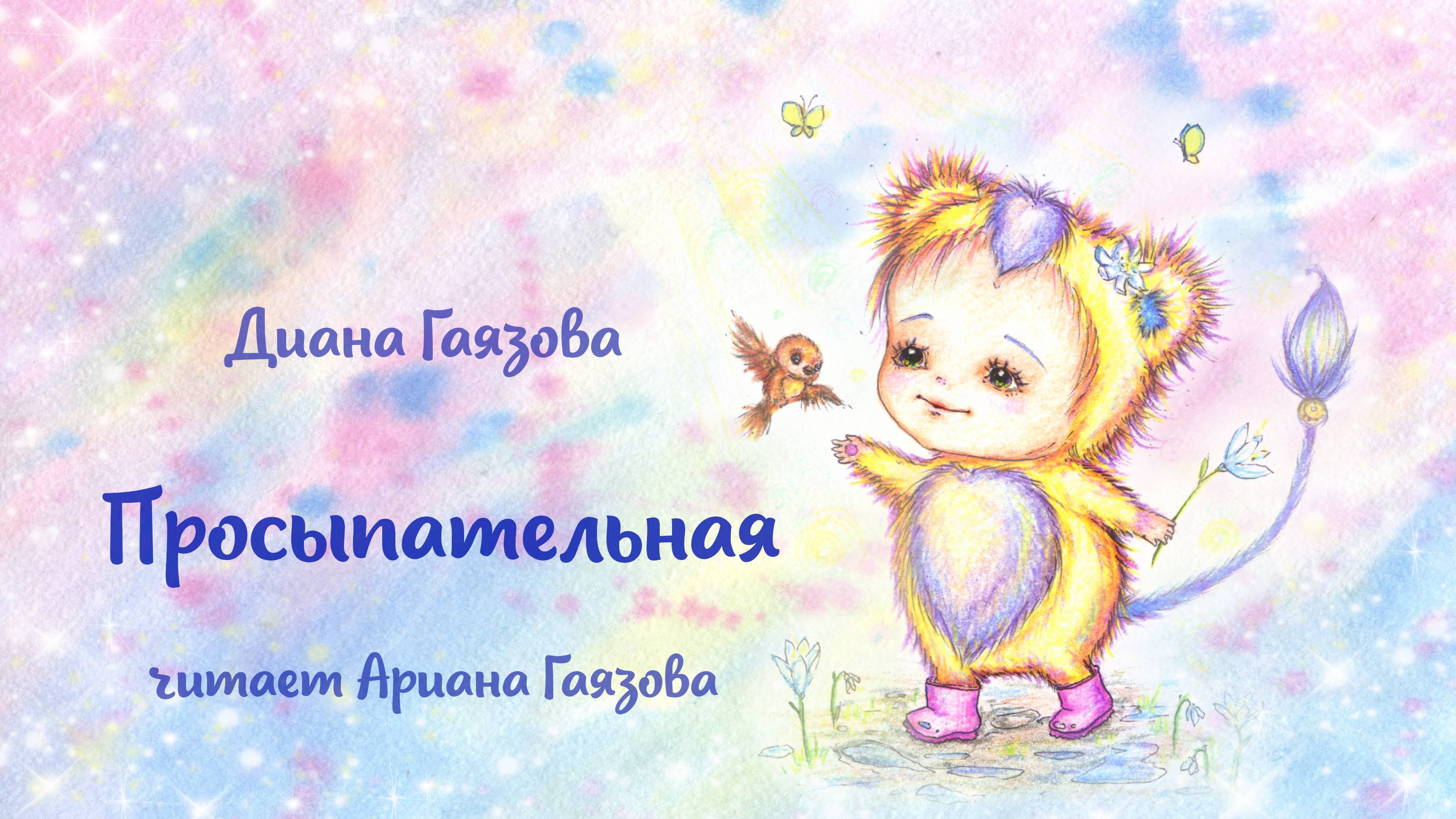 Просыпательная (Ариана Гаязова читает стихотворение Дианы Гаязовой)