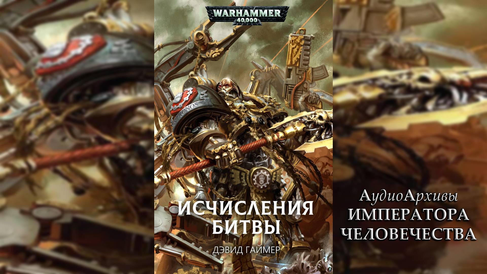 Исчисления битвы - Дэвид Гаймер | David Guymer - The Calculus of Battle (2016) by WizarDiO