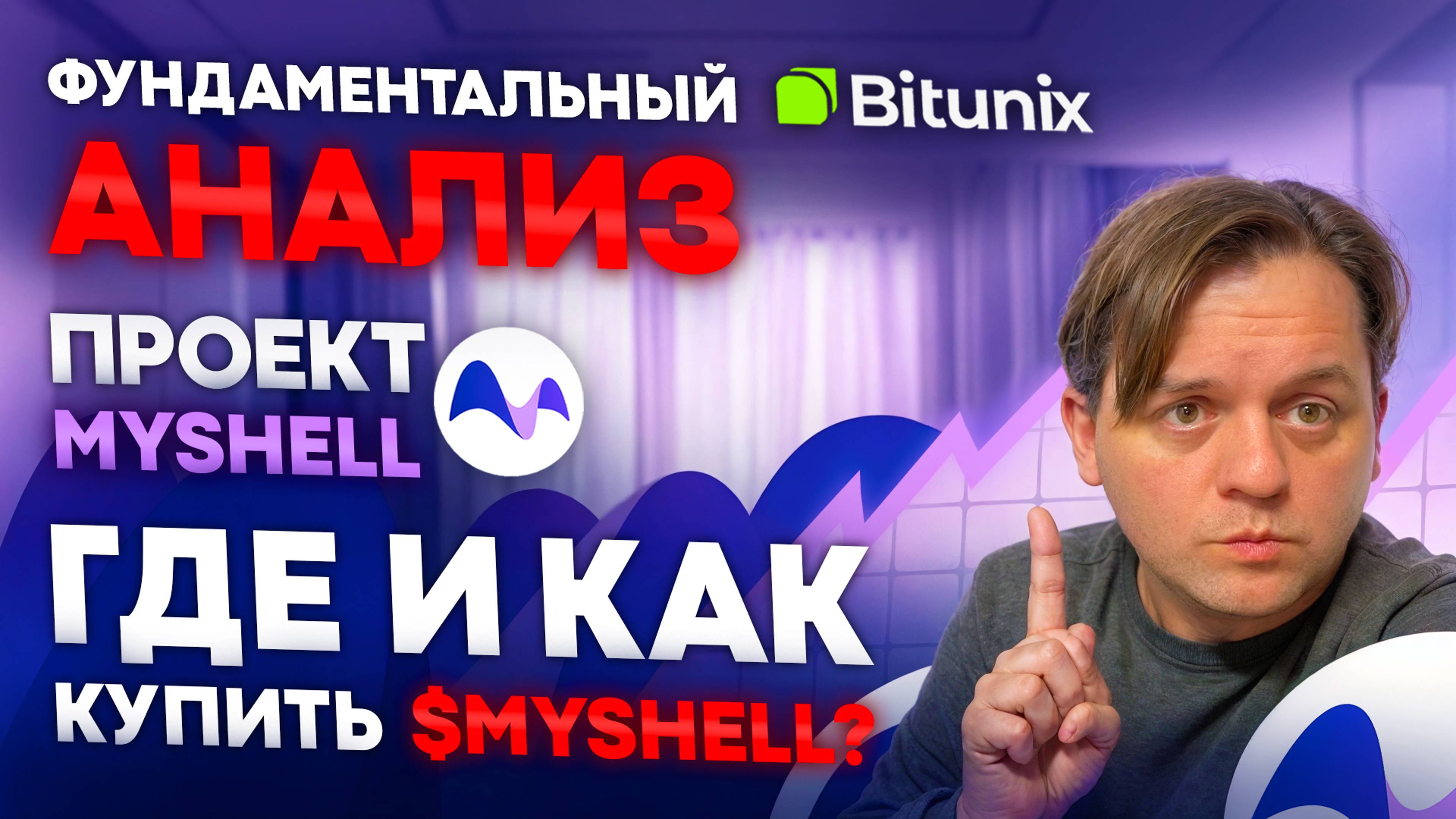 ЧТО ТАКОЕ $MYSHELL? 💡ФУНДАМЕНТАЛЬНЫЙ АНАЛИЗ $MYSHELL. ГДЕ И КАК КУПИТЬ $MYSHELL? ‪#Bitunix