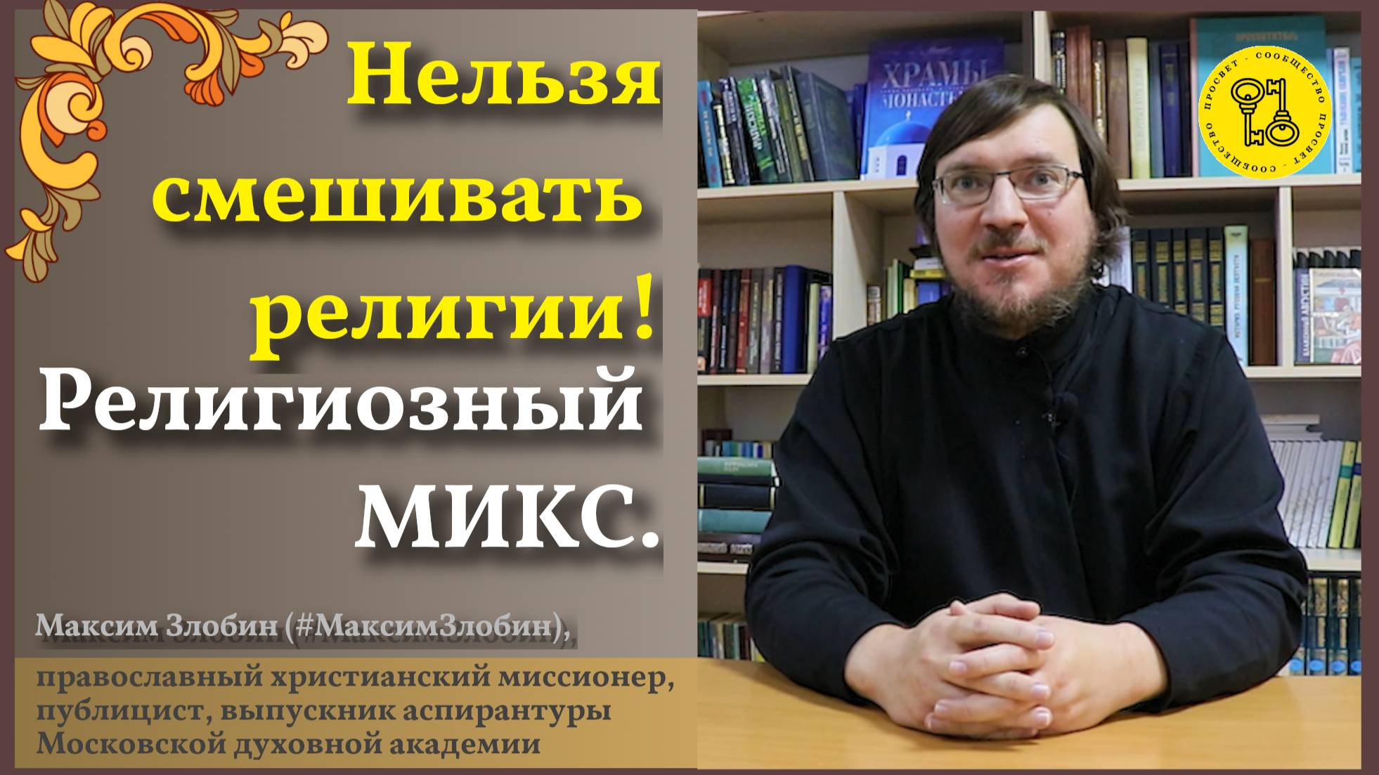 Религиозный МИКС, как результат религиозного невежества.
#МаксимЗлобин
