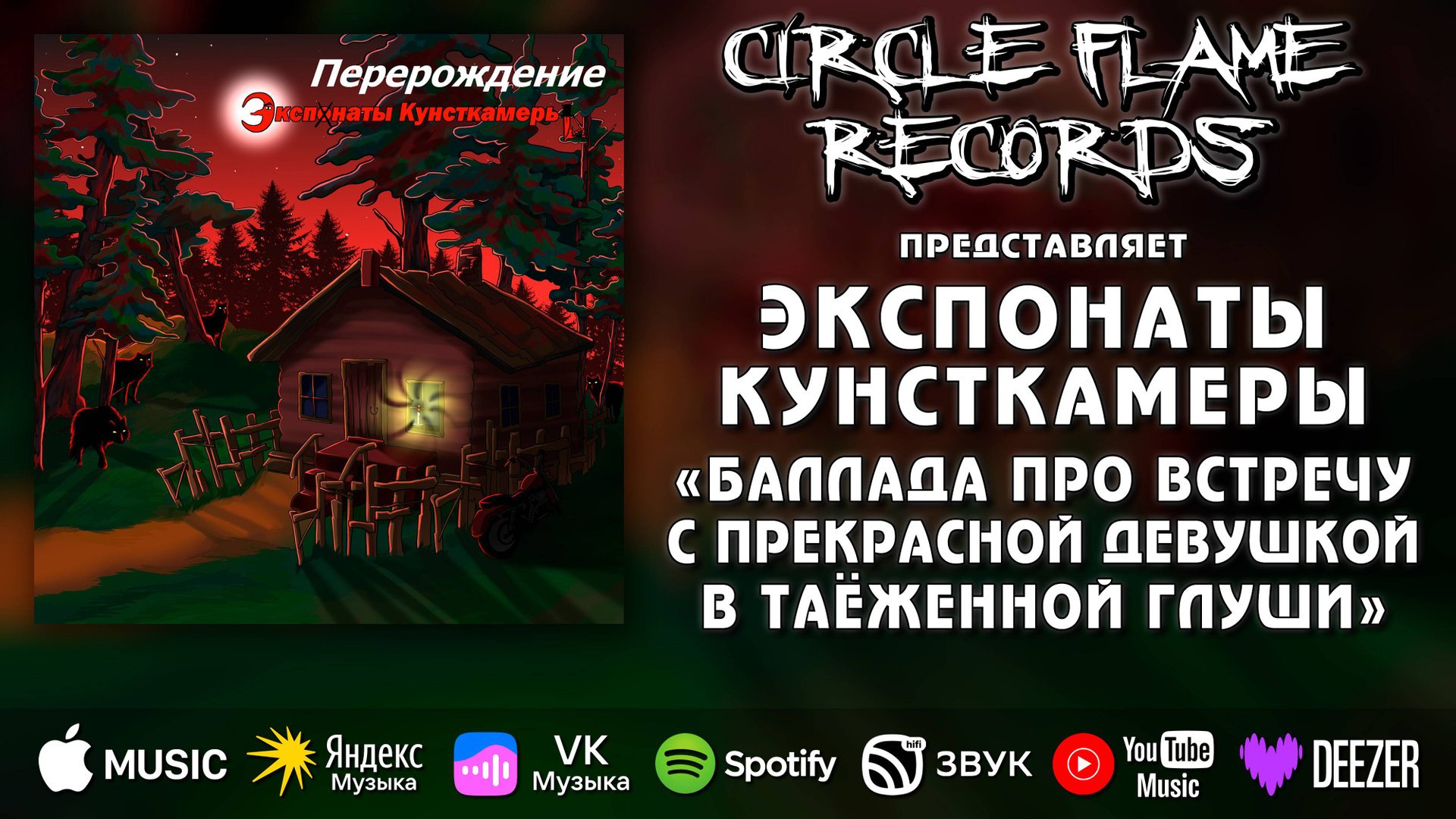 Экспонаты Кунсткамеры – Баллада про встречу с прекрасной девушкой в таëженной глуши