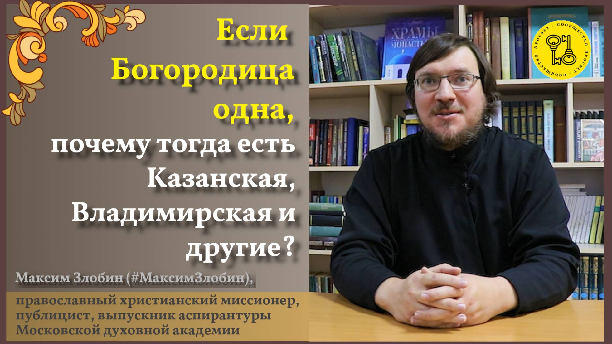 БОГОРОДИЦА одна!!! Почему икон много??? Местные СВЯТЫЕ зачем? #МаксимЗлобин