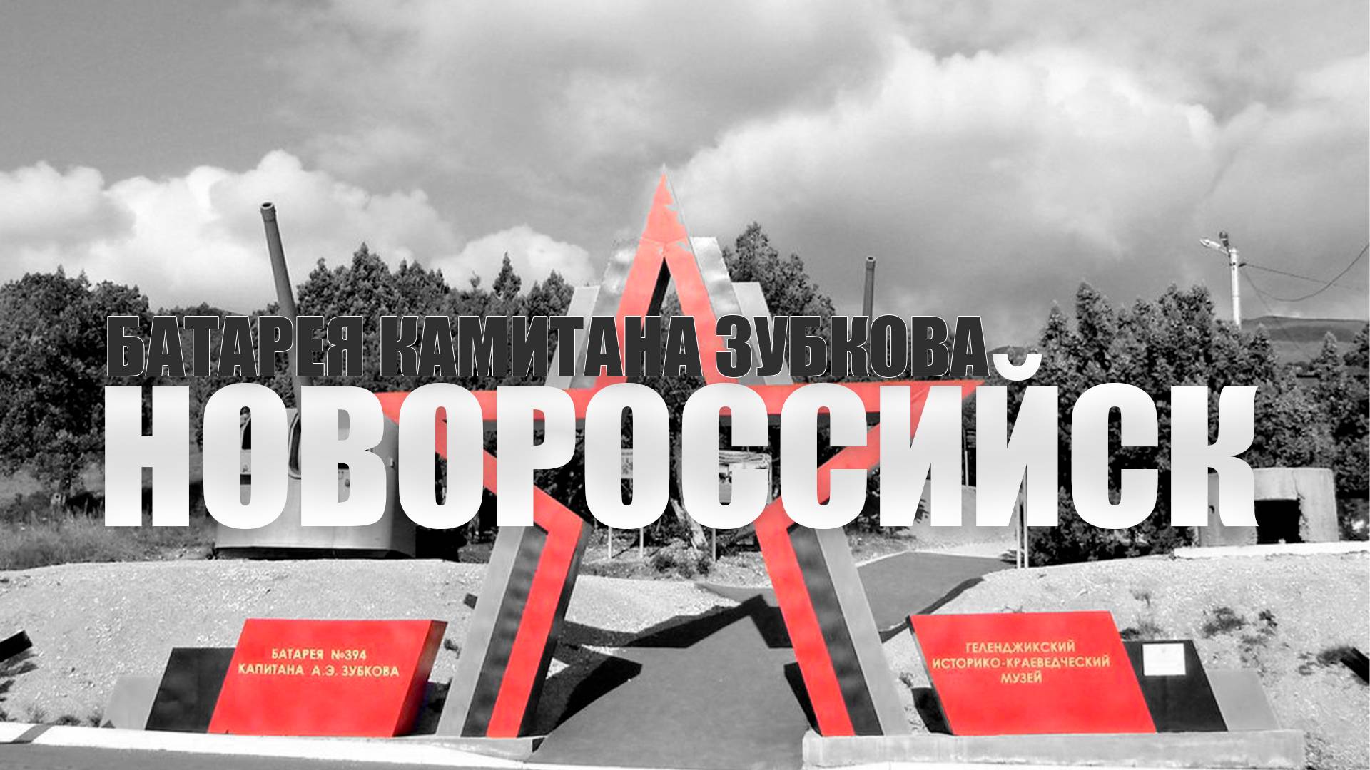 Новороссийск. Батарея Капитана Зубкова