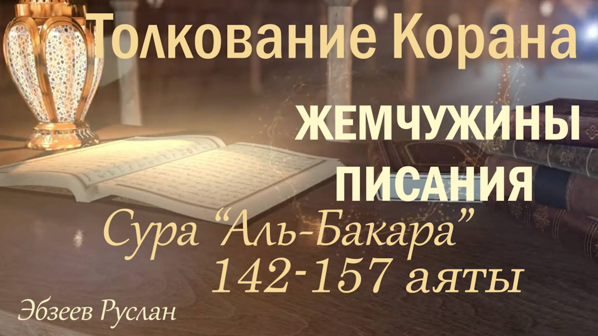 Жемчужины Писания. Сура "Аль-Бакара", 142-157 аяты I ТОЛКОВАНИЕ КОРАНА