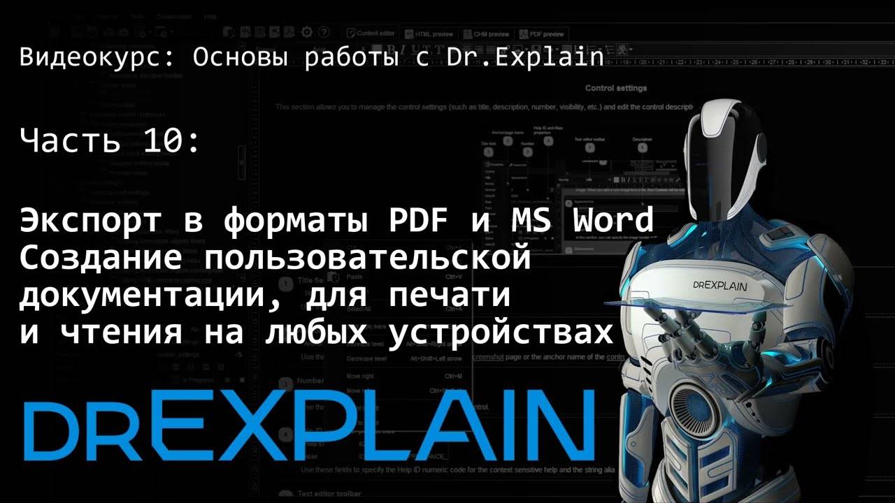 Урок 10 - Создание документации в формате PDF и MS Word