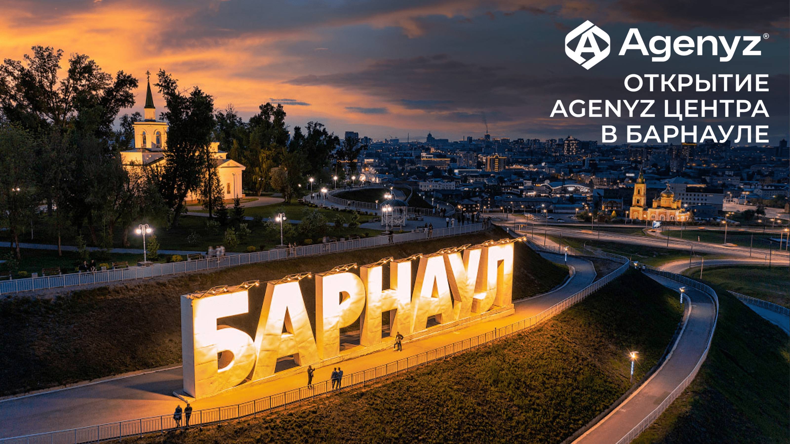 Открытие Agenyz Центра в Барнауле