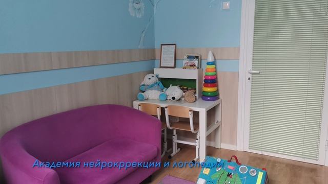 Наш Центр  "академия нейрокоррекции и логопедии" 2025 год