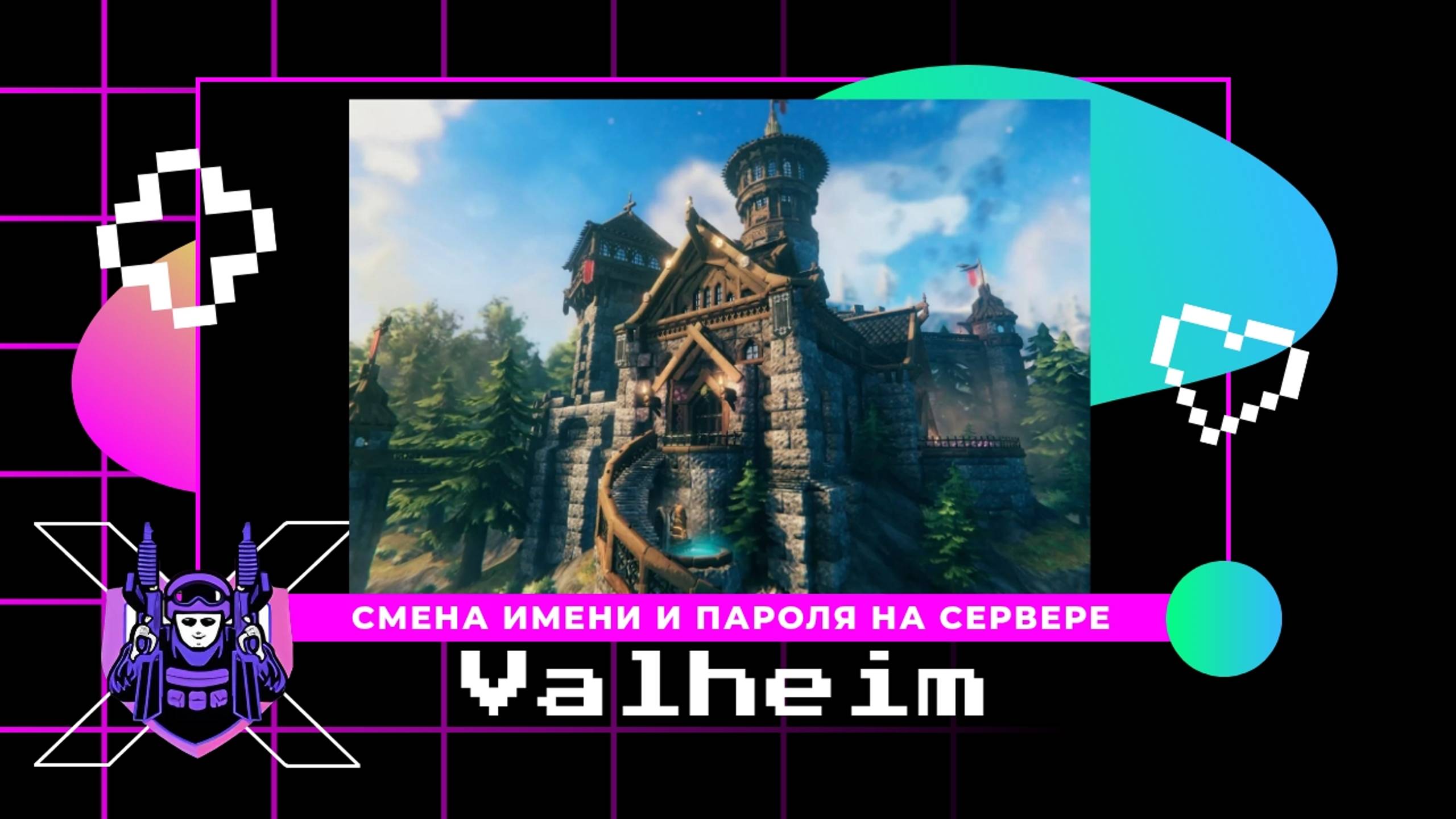 Как изменить имя и пароль сервера Valheim