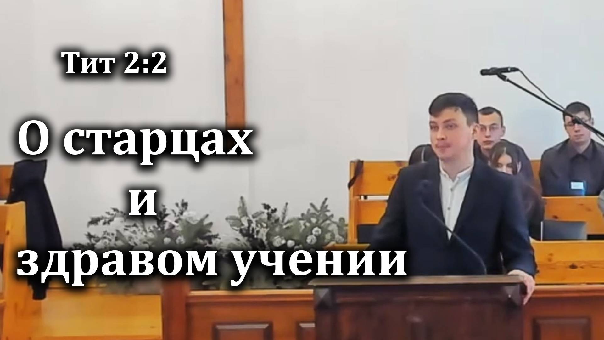 26.01.2025 "О старцах и здравом учении" Тит 2:2 Левшин Степан