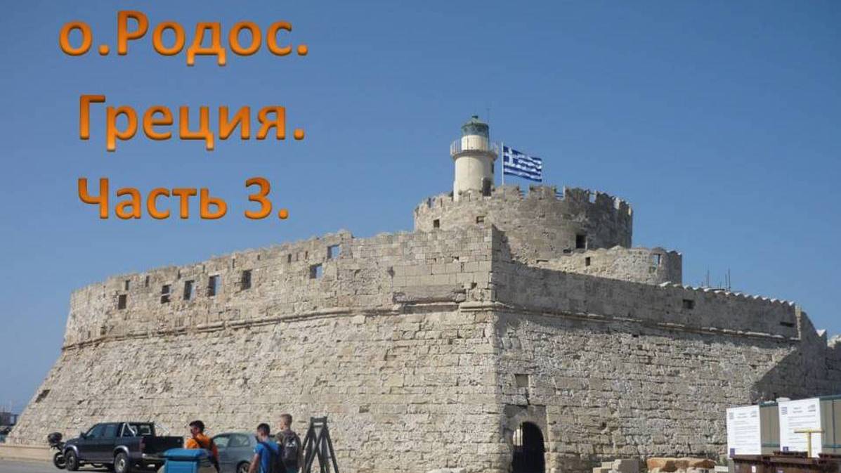 Греция. Остров Родос. Поездка в город Родос. Порт Мандраки. Форт Святого Николая. Старый город.