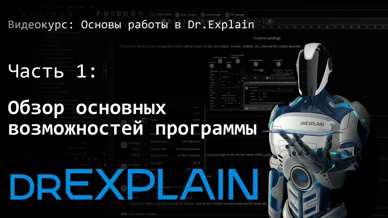 Урок 1 - Возможности программы для создания пользовательской документации