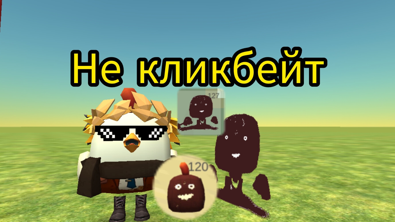 Миф мясник не кликбейт и без читов