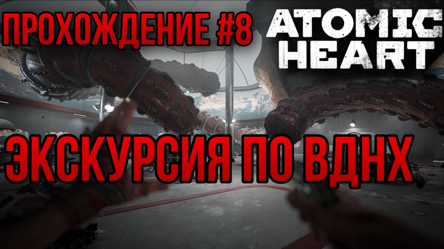 ЭКСКУРСИЯ ПО ВДНХ — ПРОХОЖДЕНИЕ [#8] Atomic Heart (Сложность "Армагеддон")