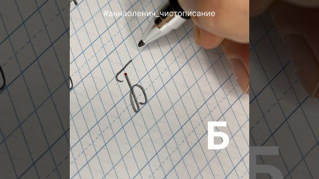 Большая буква Б. Как пишется прописная/заглавная/большая буква Б