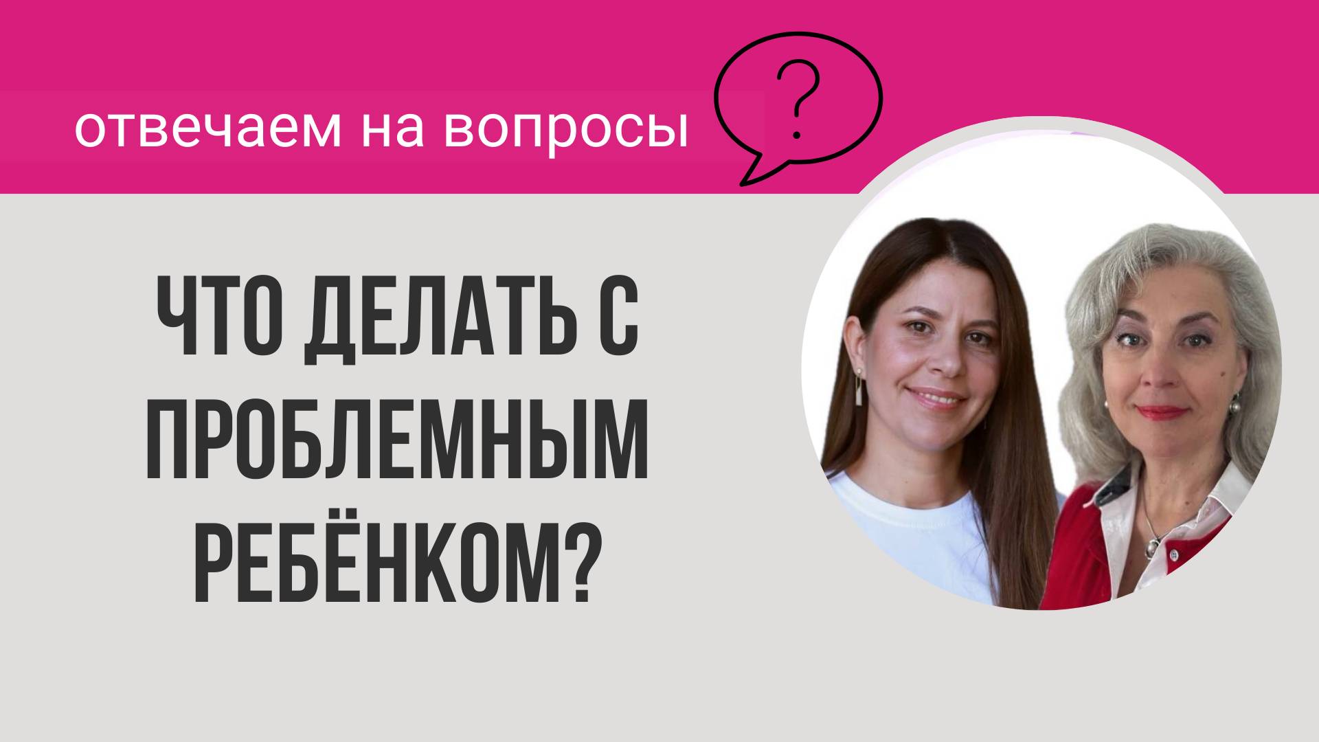 Что делать с проблемным ребенком