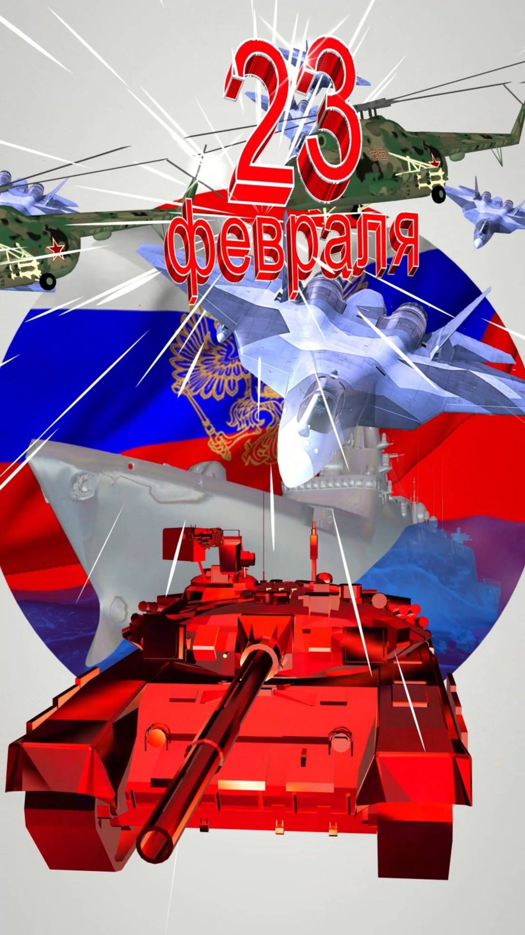 С Днём Защитника Отечества!