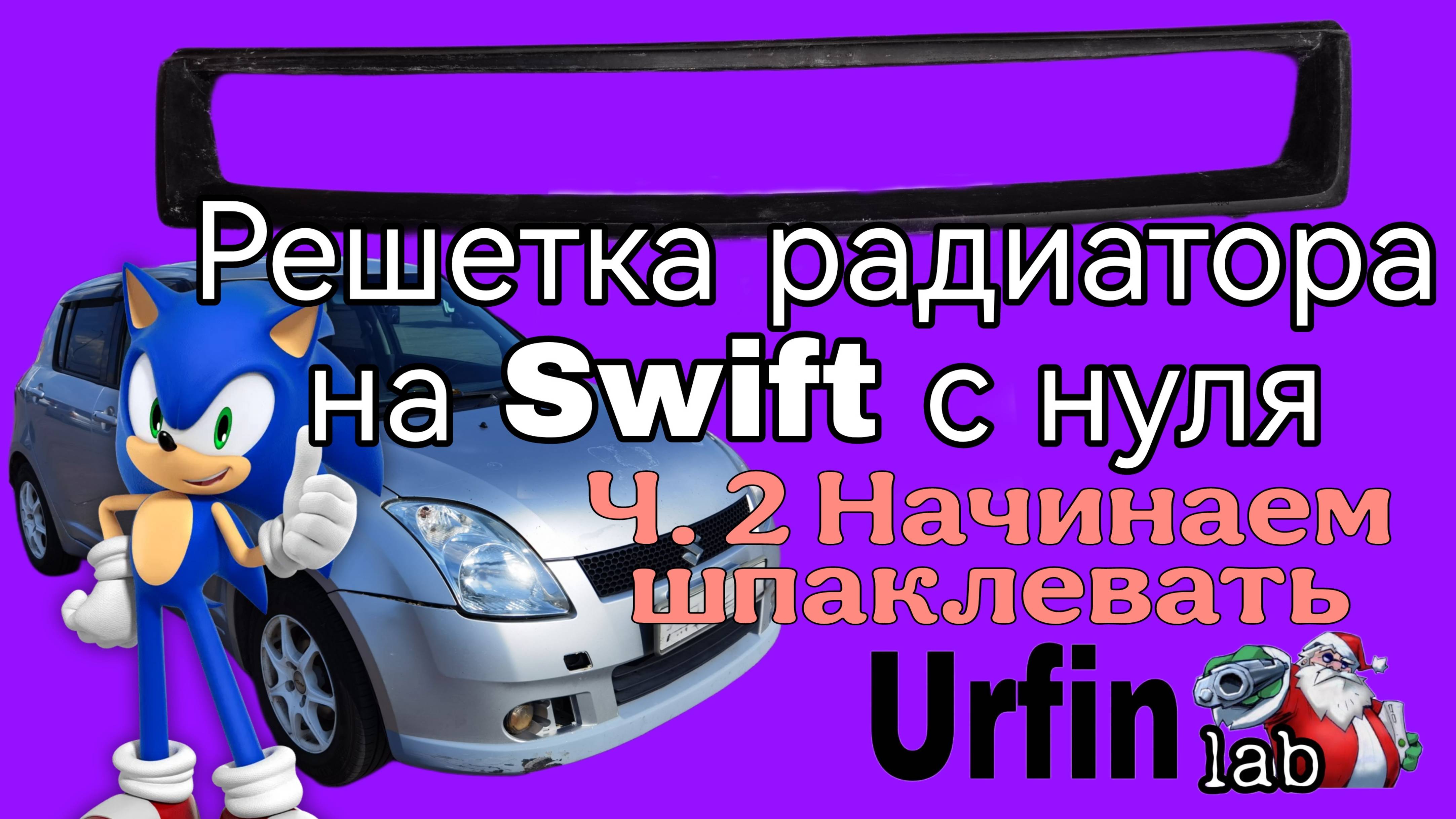 Решетка радиатора н Suzuki Swift с нуля. Часть 2. Начинаем шпаклевать.
