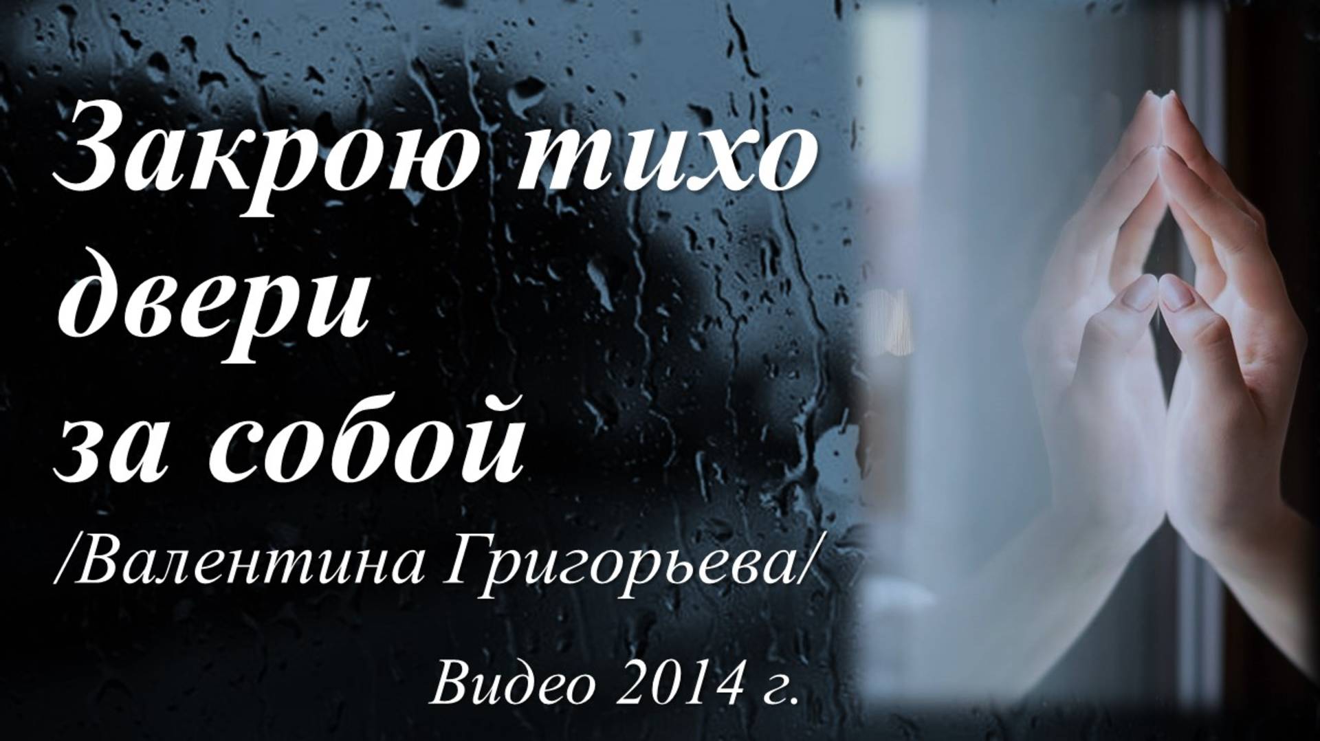 Закрою тихо двери за собой /Валентина Григорьева. Видео 2014 г./