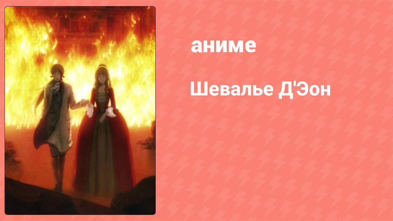 Шевалье Д'Эон 9 серия (аниме-сериал, 2006)