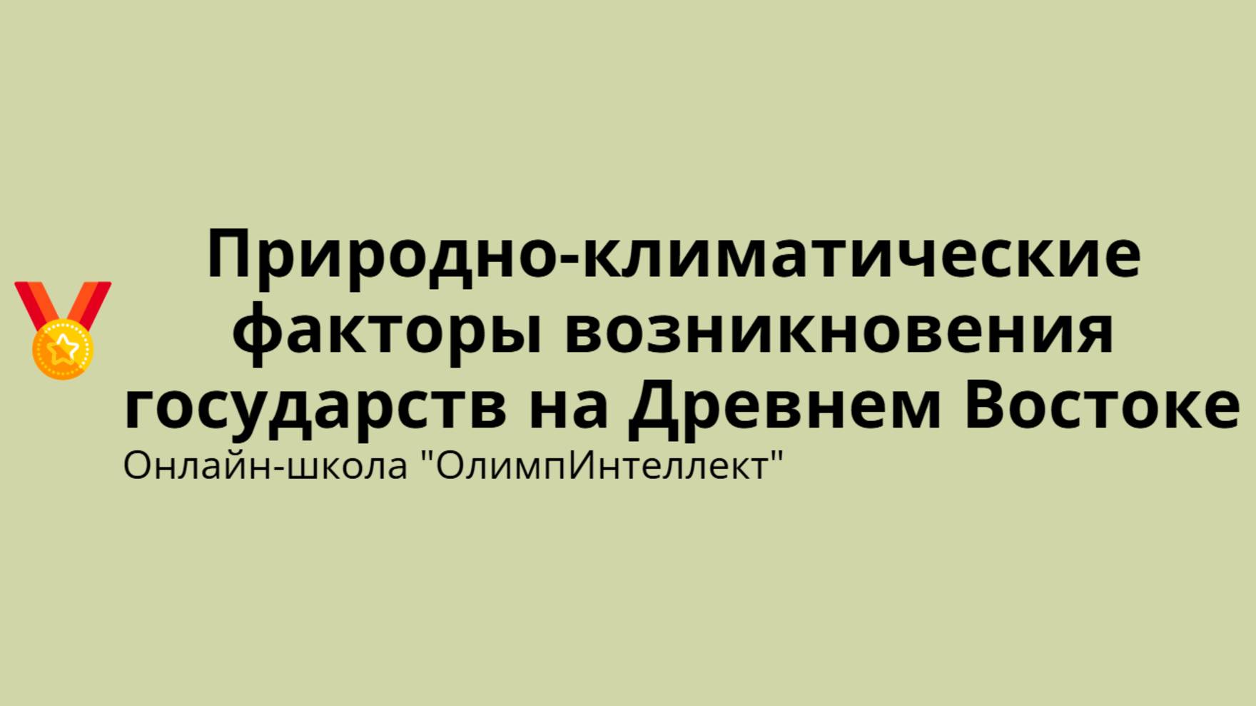 Природно-климатические факторы возникновения государств на Древнем Востоке