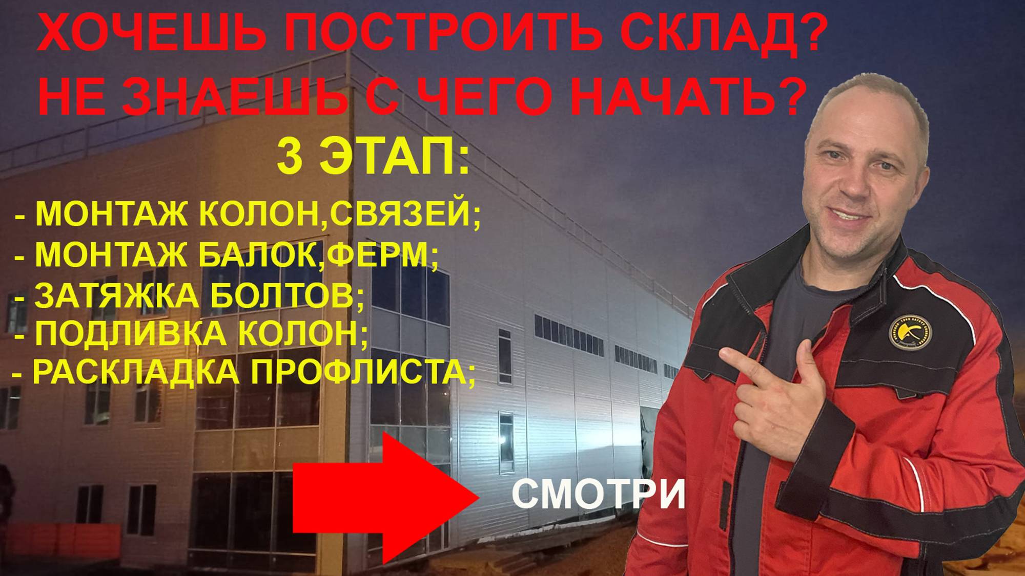 Склад 2. Этап 3. Металлоконструкции.