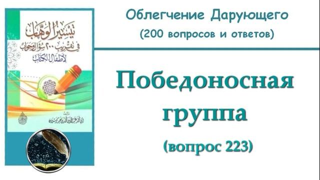 Облегчение Дарующего (200 вопросов и ответов)