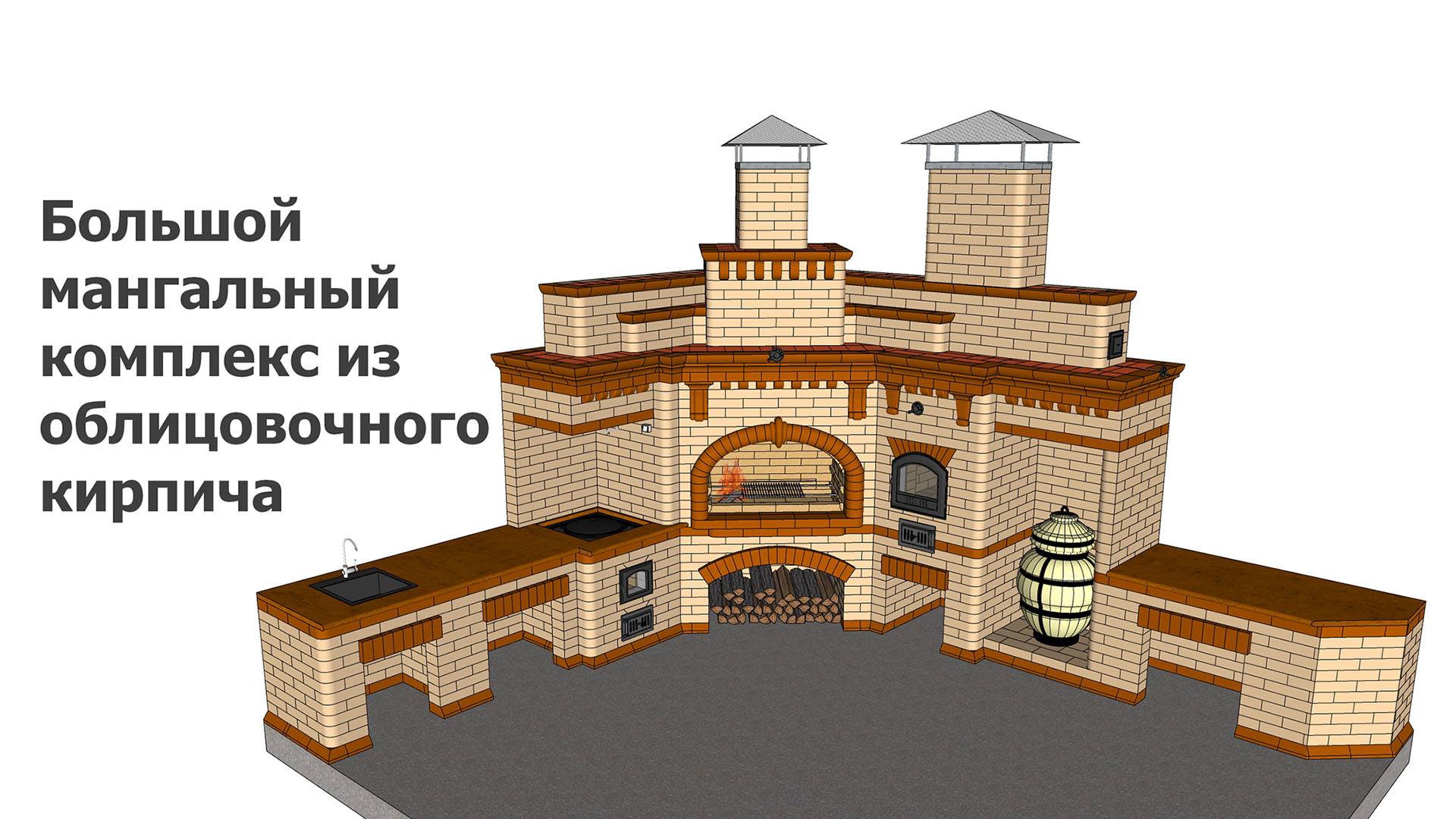 Большой мангальный комплекс из облицовочного кирпича